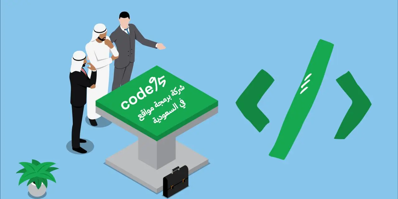 كود٩٥ | شركة برمجة مواقع في السعودية