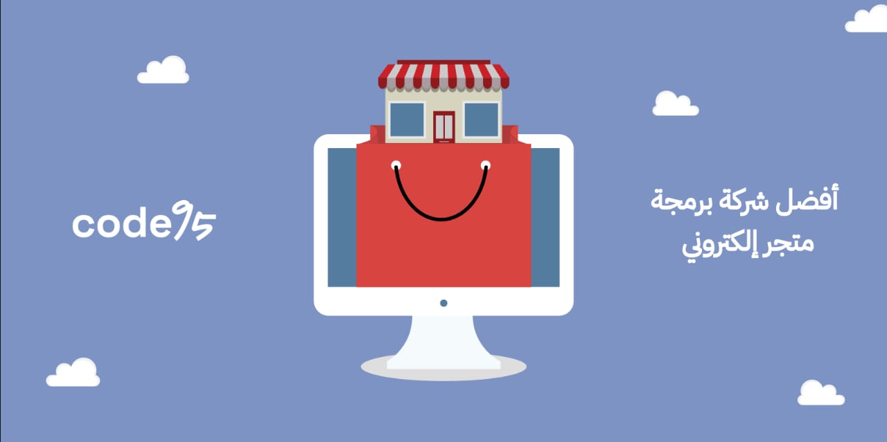 أفضل شركة برمجة متجر إلكتروني : حلول احترافية ونمو مضمون