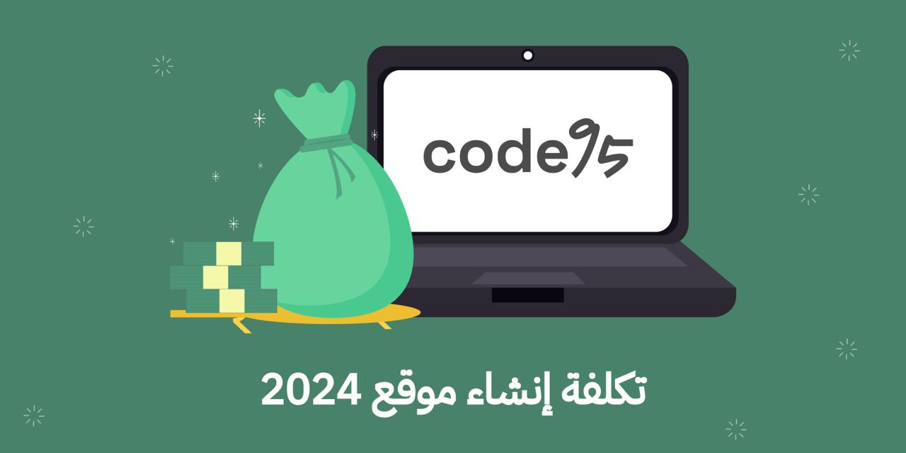تكلفة إنشاء موقع 2025 | دليل كود95